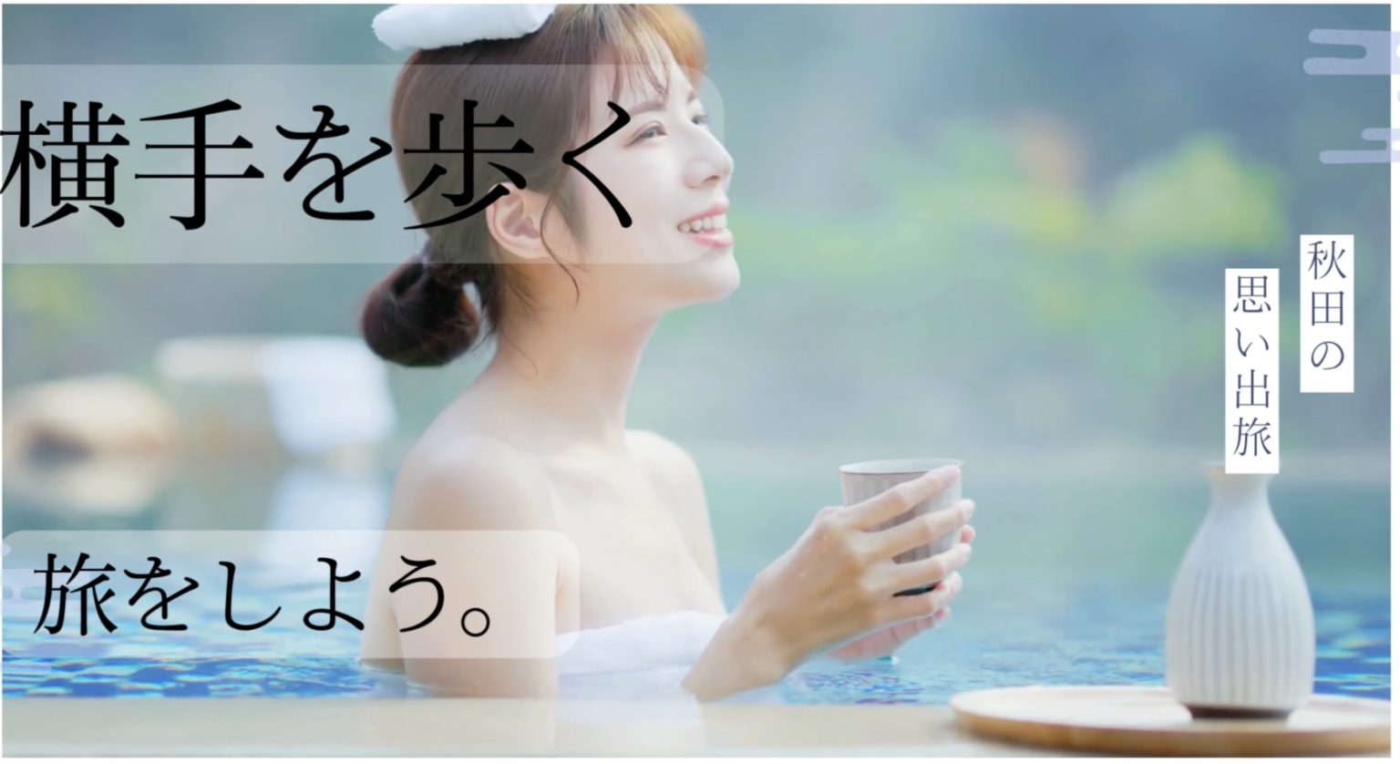 【横手 日帰り温泉】サウナ＆美肌の湯でリフレッシュ！地元民おすすめの癒やしスポット3選 - あきたみせナビ（横手）