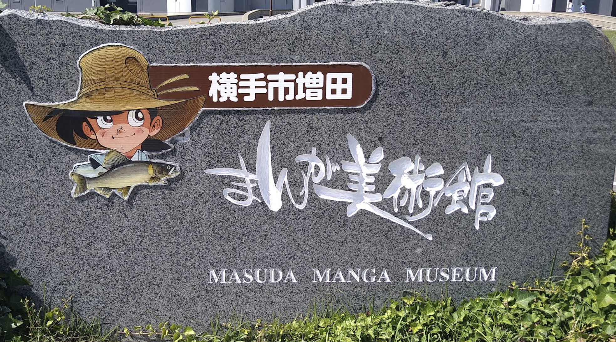 【横手・増田観光】まんが美術館だけで帰るのは勿体ない！大人こそハマる「漫画×内蔵」の最強回遊ルート - あきたみせナビ（横手）